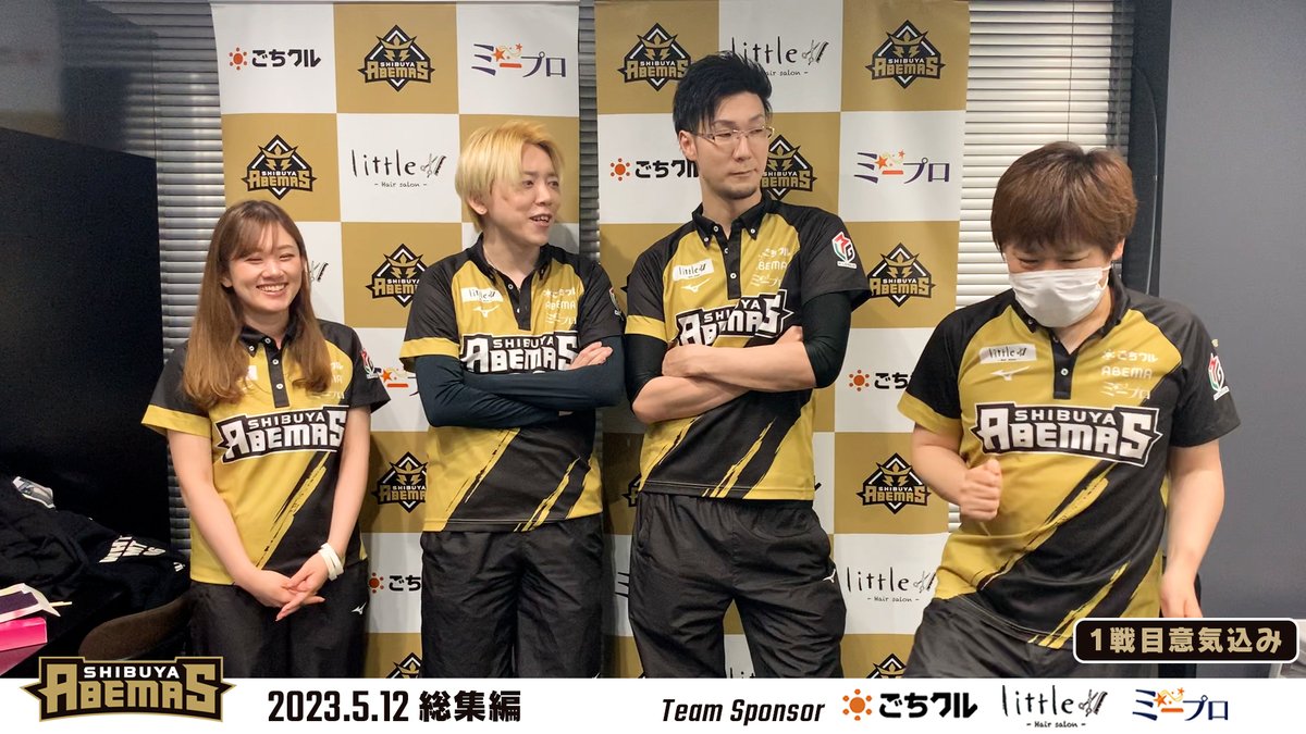 渋谷ABEMAS(シブヤアベマズ) on Twitter: "【 YouTube投稿のお知らせ 】 5月12日の控室動画の総集編を投稿いたしました！ ぜひご覧ください⭐ 動画はコチラ ...