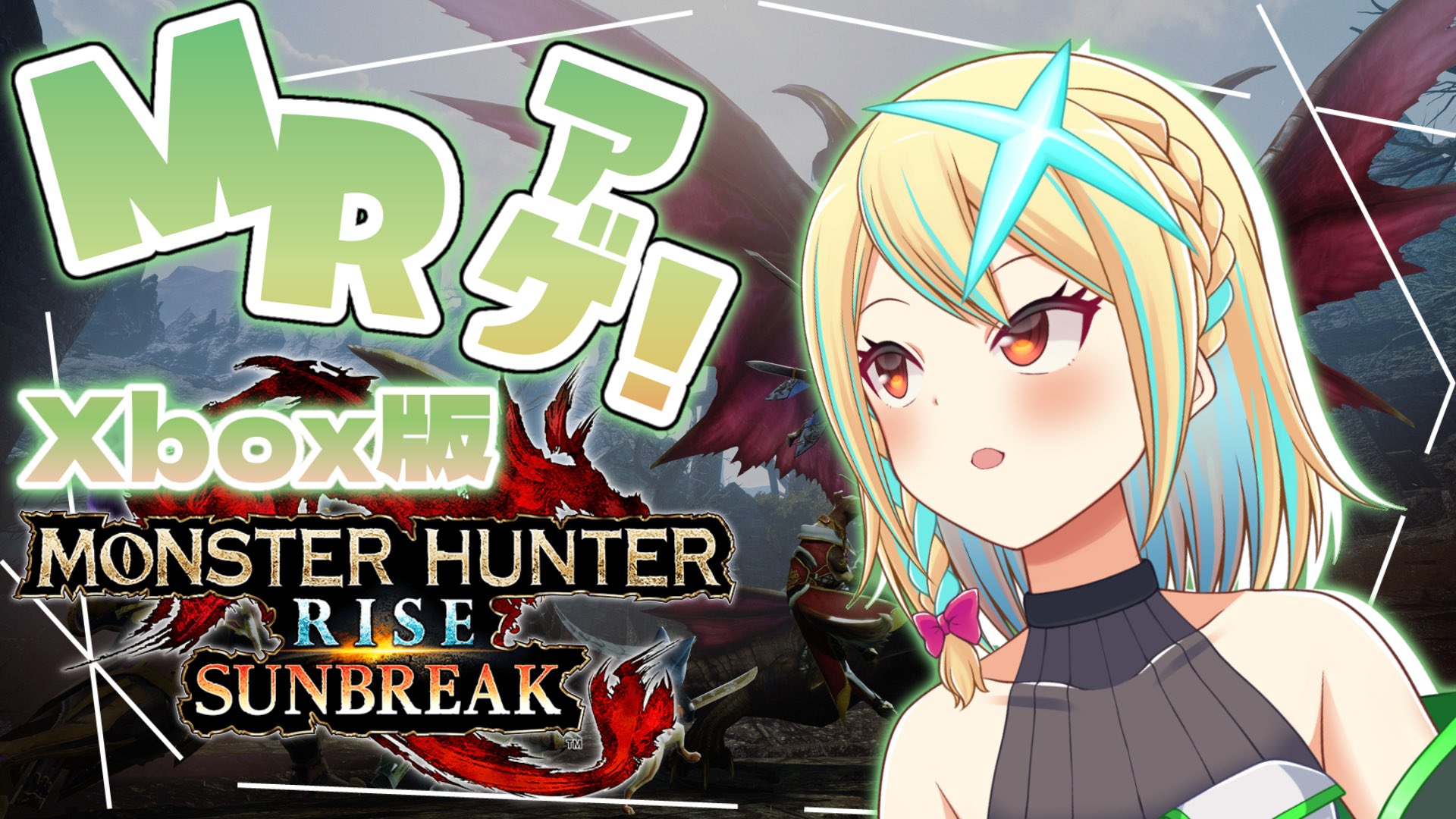 鈴乃しおん🍀VTuber on Twitter: "今夜21時30分から参加型でモンハンライズ：サンブレイク(Xbox版)を遊ぶよ〜！ MRを上げて新モンスを狩りたいし、装備もMR装備にも変え ...