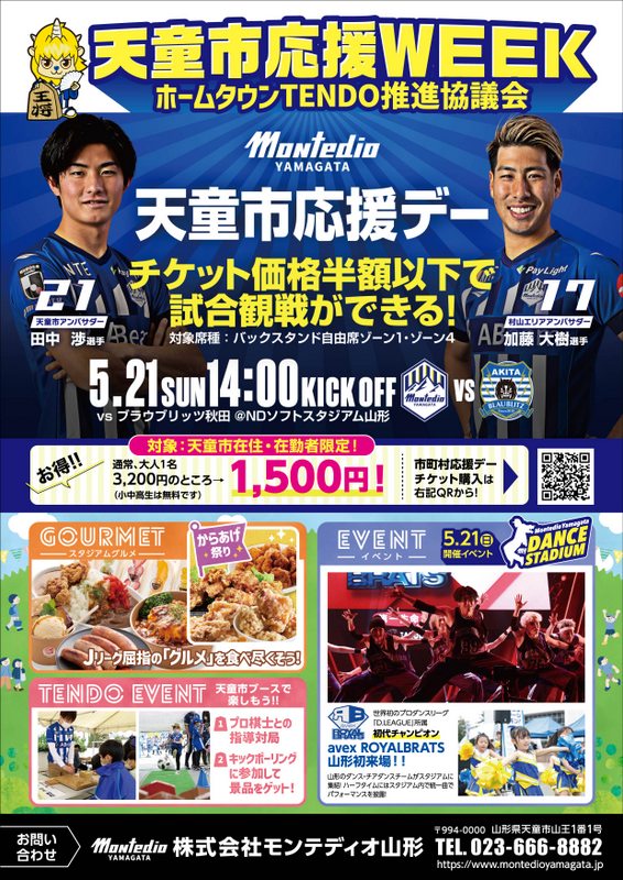 天童市の観光ガイド On Twitter 5月21日日の モンテディオ山形×ブラウブリッツ秋田 は天童市応援デー 13日土の ベガルタ仙台 戦は天童在住在勤者限定で