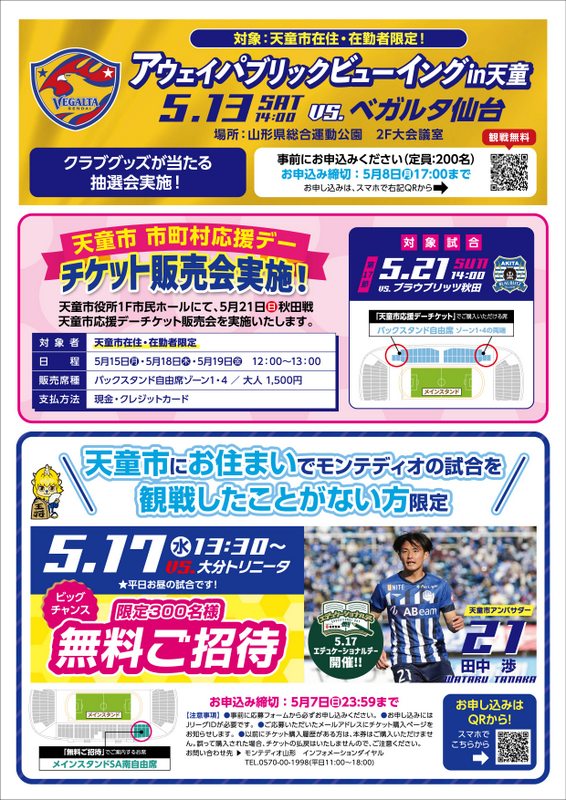 天童市の観光ガイド On Twitter 5月21日日の モンテディオ山形×ブラウブリッツ秋田 は天童市応援デー 13日土の ベガルタ仙台 戦は天童在住在勤者限定で