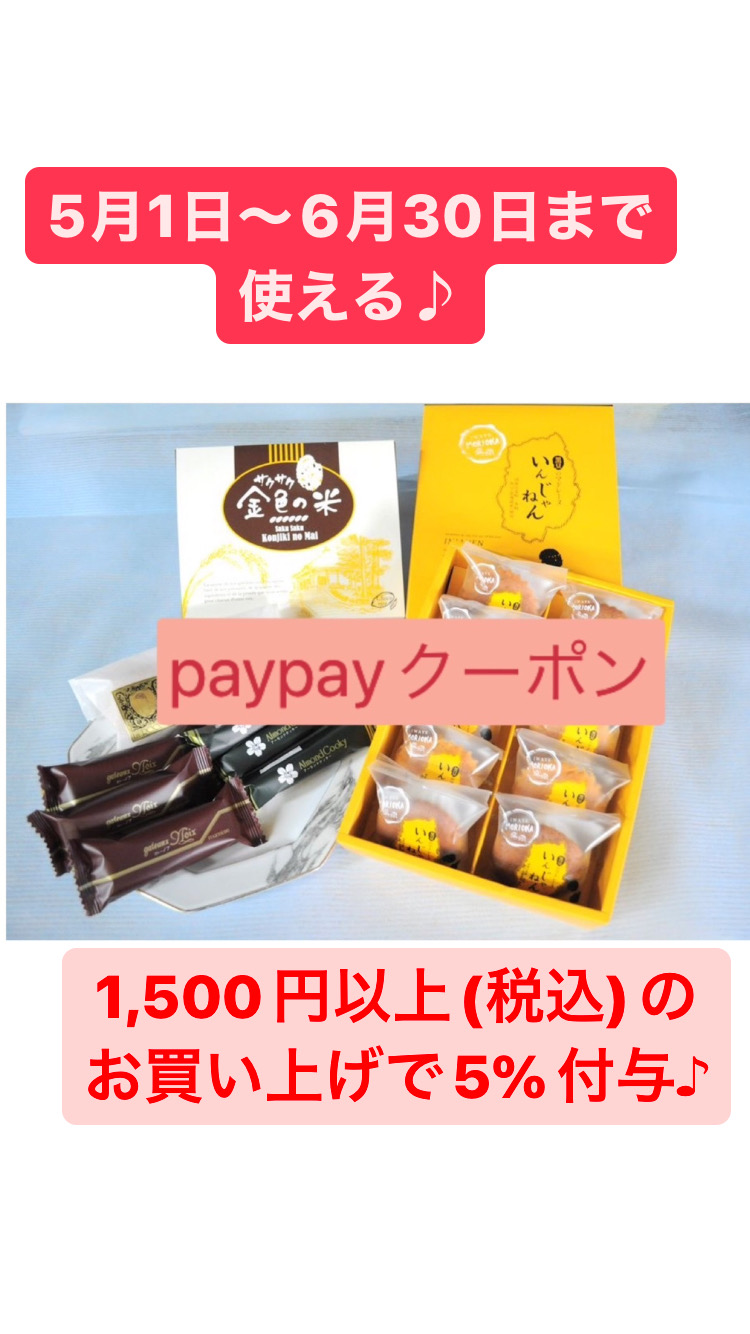 盛岡風月堂 on Twitter: "♪ paypayクーポン♪ 本日よりpaypayクーポン発行しました。 利用期間は、2023年5月1日 〜 2023年6月30日です。 #風月堂 #盛岡 ...