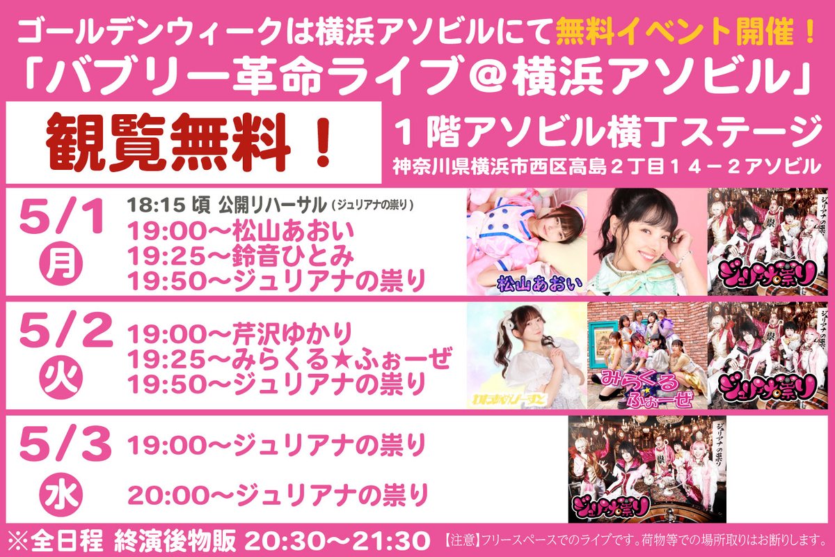 ぴろ on Twitter: "RT @aoi_15candy: 今日は「バブリー革命ライブ＠横浜アソビル」@ アソビル横丁ステージ ジュリアナの祟さんが誘ってくれました🙏 なんと観覧無料 ...