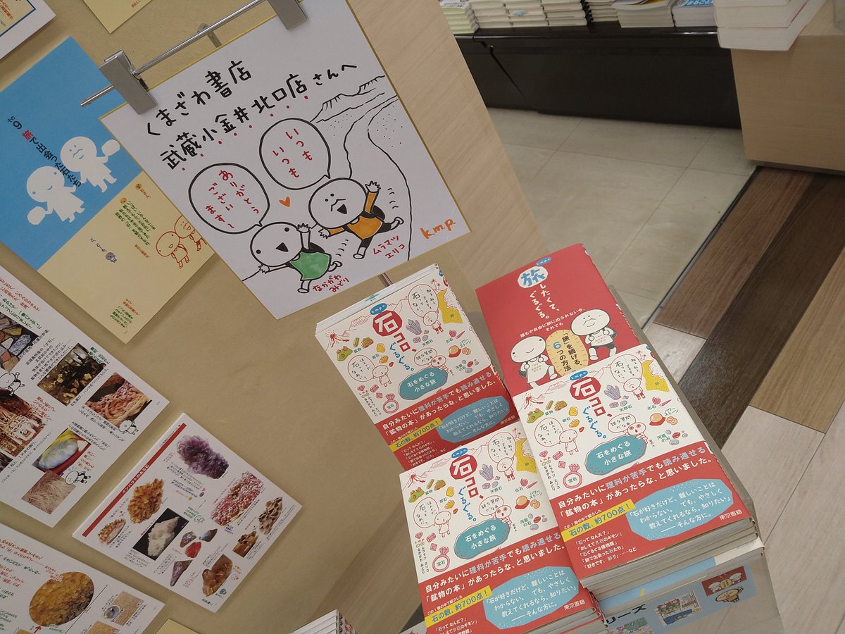 くまざわ書店武蔵小金井北口店 On Twitter 【新刊&フェア&パネル展】『kmpの、石コロ、ぐるぐる。 石をめぐる小さな旅』kmpなかがわみどり ムラマツエリコ東京書籍