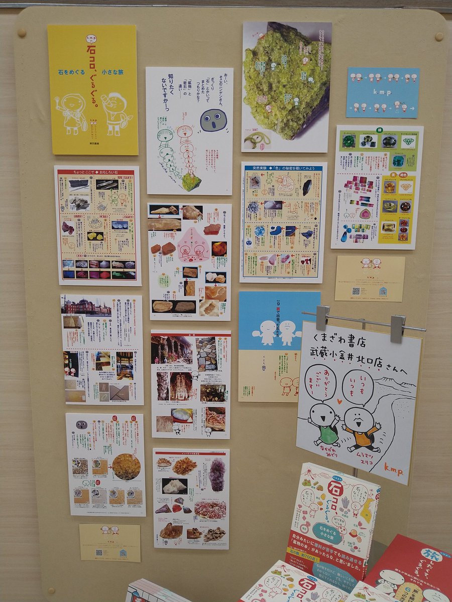 くまざわ書店武蔵小金井北口店 On Twitter 【新刊&フェア&パネル展】『kmpの、石コロ、ぐるぐる。 石をめぐる小さな旅』kmpなかがわみどり ムラマツエリコ東京書籍