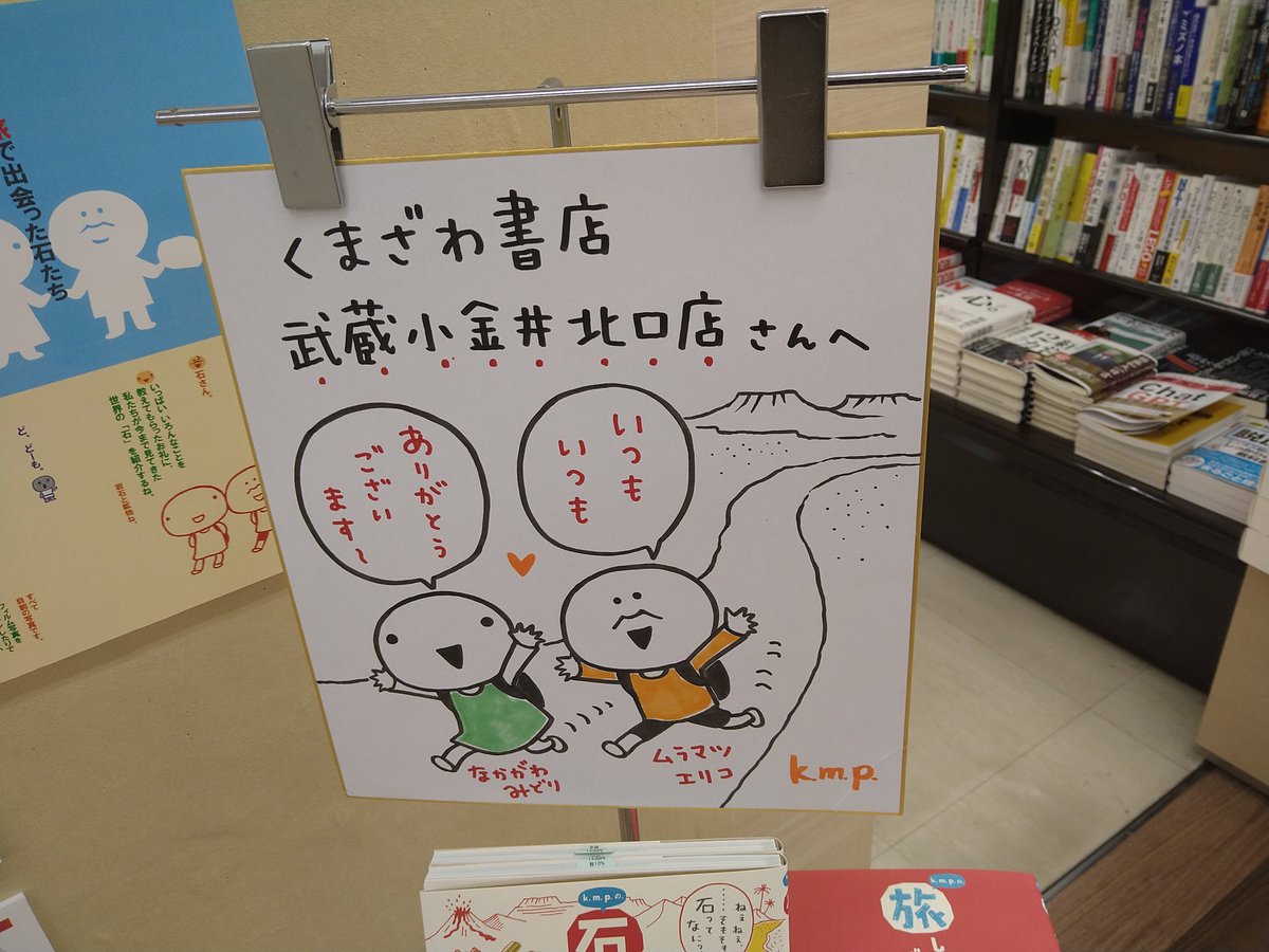 くまざわ書店武蔵小金井北口店 On Twitter 【新刊&フェア&パネル展】『kmpの、石コロ、ぐるぐる。 石をめぐる小さな旅』kmpなかがわみどり ムラマツエリコ東京書籍