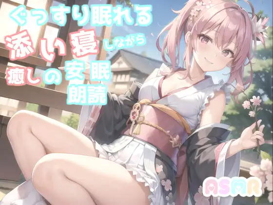 DLsite公式アカウント on Twitter: "【 サークル設立記念価格99円 】 睡眠導入 寝落ち必至 眠れないアナタに癒しの声をお届け 添い寝しながら、日本昔話朗読「狸のお祭り ...