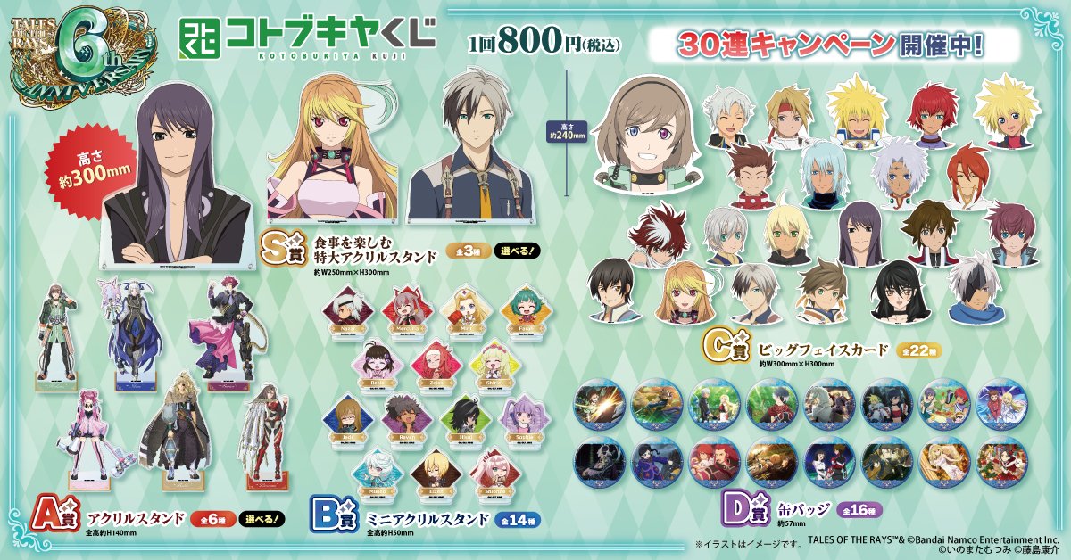 テイルズチャンネル+ On Twitter / 📢開催まであと1週間 テイルズ オブ ザ レイズ 6th Anniversary Party In コトブキヤ 🗓5月19日金~5月