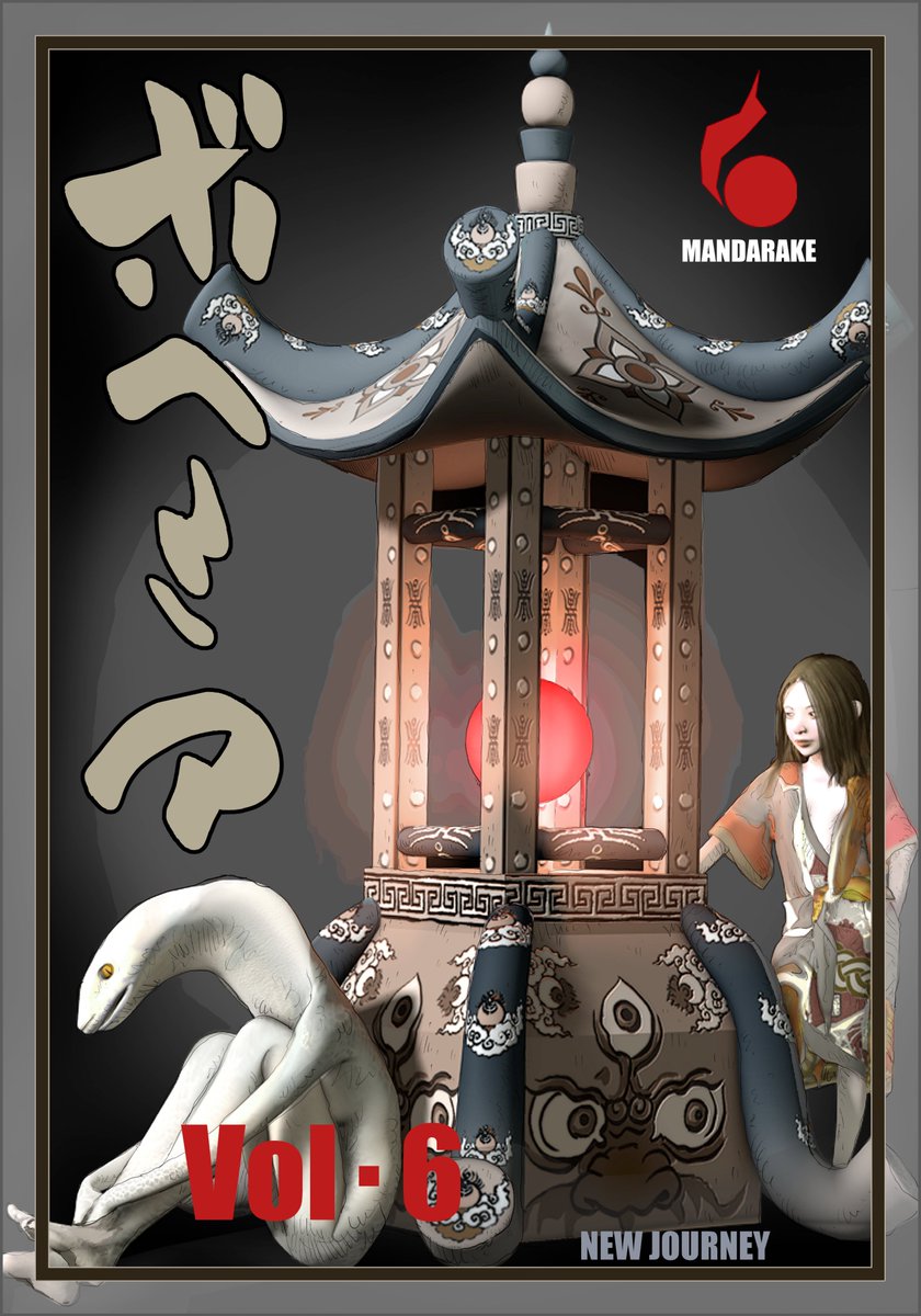 まんだらけ広報部 on Twitter: "RT @BohemiaZine: 自称、最もホットな場になりつつある 電子漫画雑誌・ボヘミアvol.6本日お昼の12時発刊！ 以下のリンクから閲覧可 ...