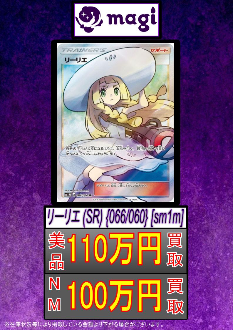 Magi秋葉原店買取委託販売サービス On Twitter 【🔥ポケカ買取情報🔥】 帽子リーリエ Sr 066060 Nm100万円買取 帽子リーリエ Sr 066060