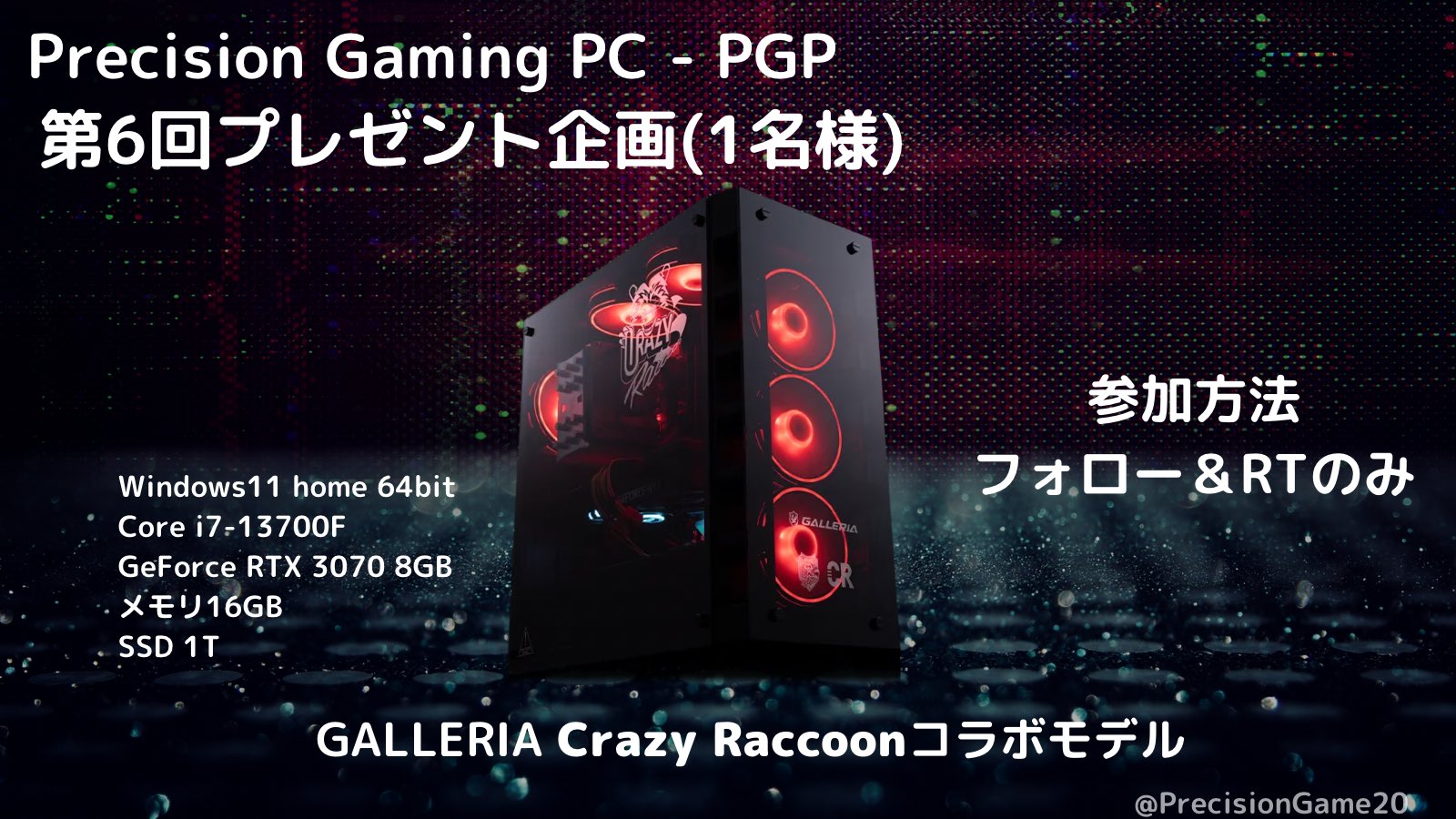 Precision Gaming PC - PGP on Twitter: "\\第6回ゲーミングPCをプレゼント企画！// 抽選で1名様へのガレリアCRコラボモデルのゲーミングPCを ...
