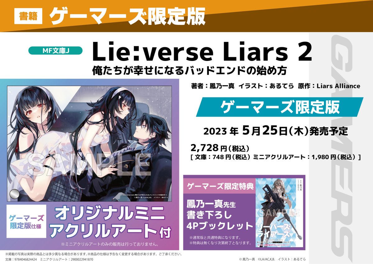 ゲマ【ゲーマーズ公式】 On Twitter 【書籍】5 25発売 Mf文庫j 「lie Verse Liars 俺たちが幸せになるバッド