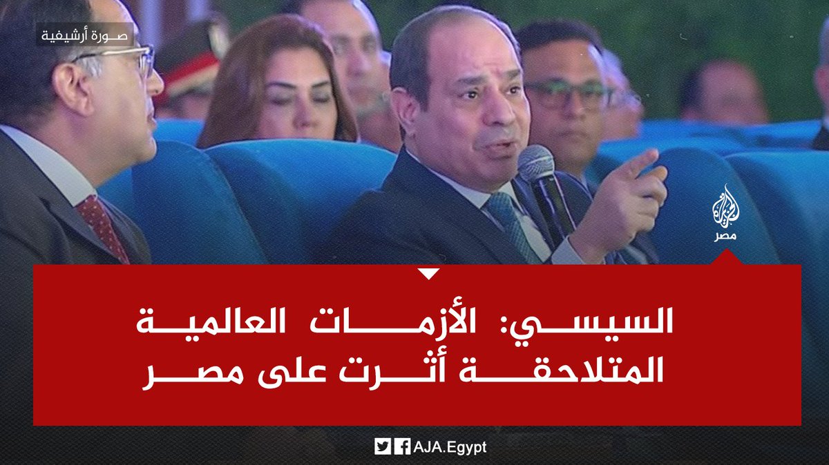الجزيرة مصر On Twitter السيسي يقول إن الأزمات العالمية المتلاحقة من
