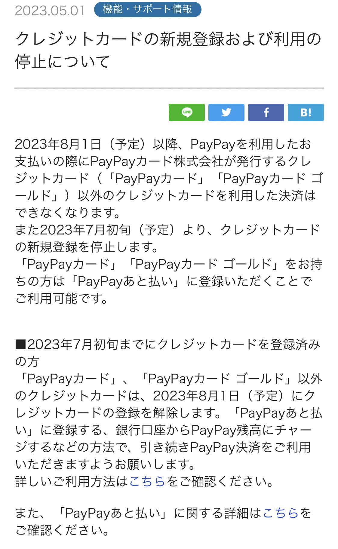 Naoki Mukai on Twitter: "PayPay改悪その2 他社カードでのPayPay利用も8.1で終了。 クレジットカードの新規登録および利用の停止について - PayPay ...