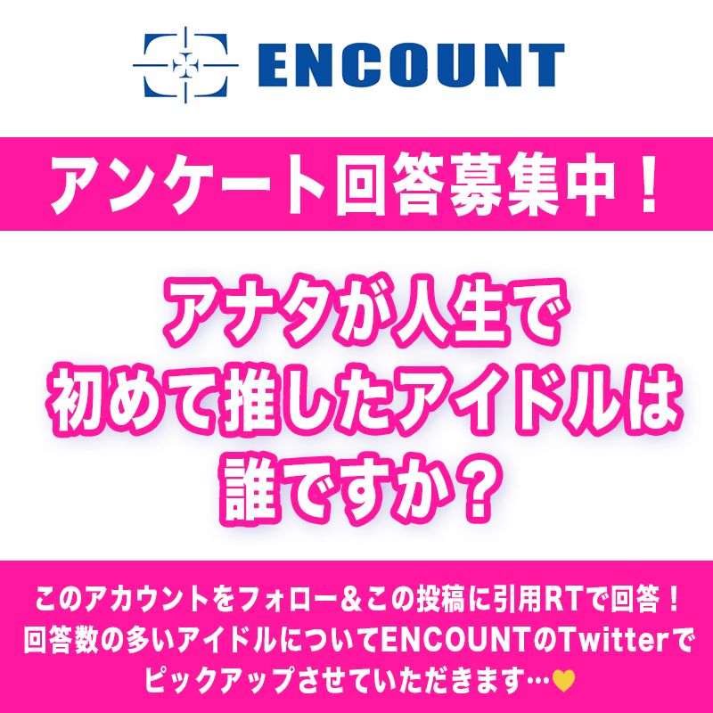 ENCOUNT on Twitter: "╭━━━━━━━━━━━━━╮ アンケート回答募集中！ ️ ╰━━━━━━v━━━━━━╯ このアカウントをフォロー＆引用RTして、 アナタが人生で ...