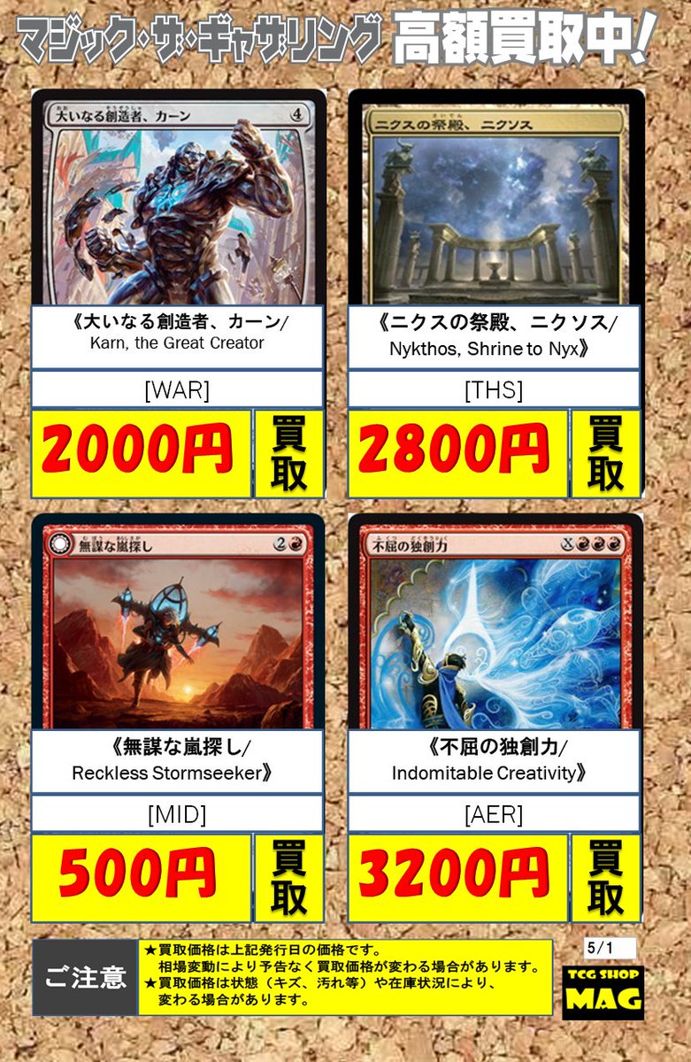 TCGショップMAG on Twitter: "【MTG】こんにちは、トレカMAGです。MTGの買取表を更新しました！ 余っているカードや、使っていないカードがあれば、ぜひお持ちください♪ ...