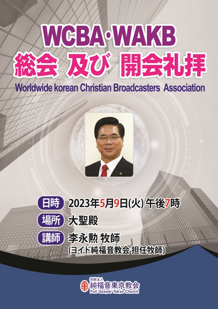 純福音東京教会 on Twitter: "5月9日（火）午後7時から純福音東京教会の大聖殿でWCBA・WAKB総会 及び 開会礼拝がイ・ヨンフン牧師を講師として行われます。 映像礼拝URL ...
