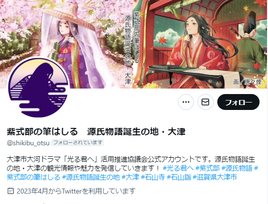 大津市広報課 On Twitter ／ 📽️大津市大河ドラマ「光る君へ」 活用推進協議会公式twitterアカウントが開設 紫式部の筆はしる 源氏物語誕生の地・大津 Shikibu 