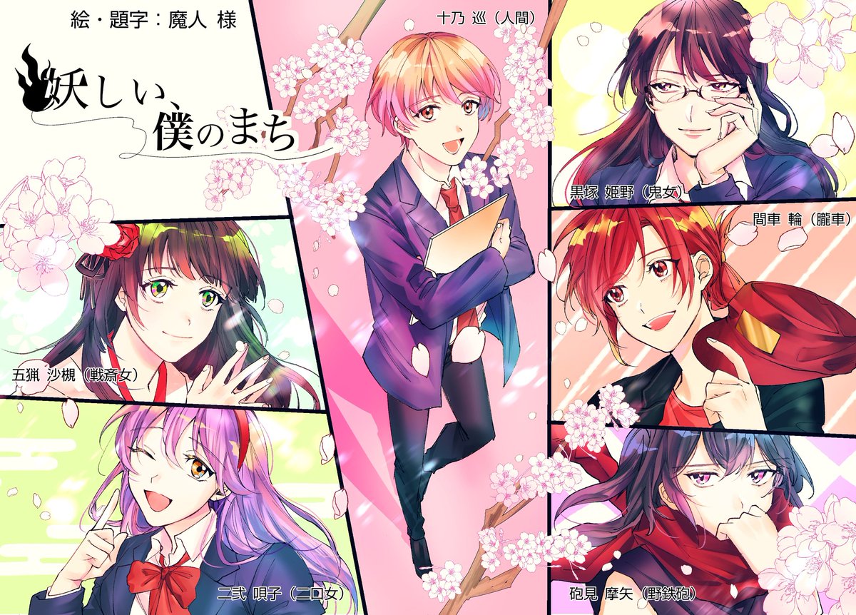 詩月 七夜@妖怪小説「妖しい、僕のまち」他 連載中 on Twitter: "「妖しい、僕のまち」 人と人の姿をした妖怪達が暮らす「降神町」 その町役場で働く青年、十乃 巡と妖怪達との交流を ...