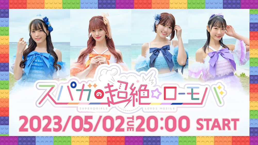 SUPER☆GiRLS (スパガ) on Twitter: "📺 #スパガメディア情報 📺 5月2日(火)20:00～ OPENREC「スパガの超絶☆ローモバ」 🎀出演メンバー 萩田帆風 ...