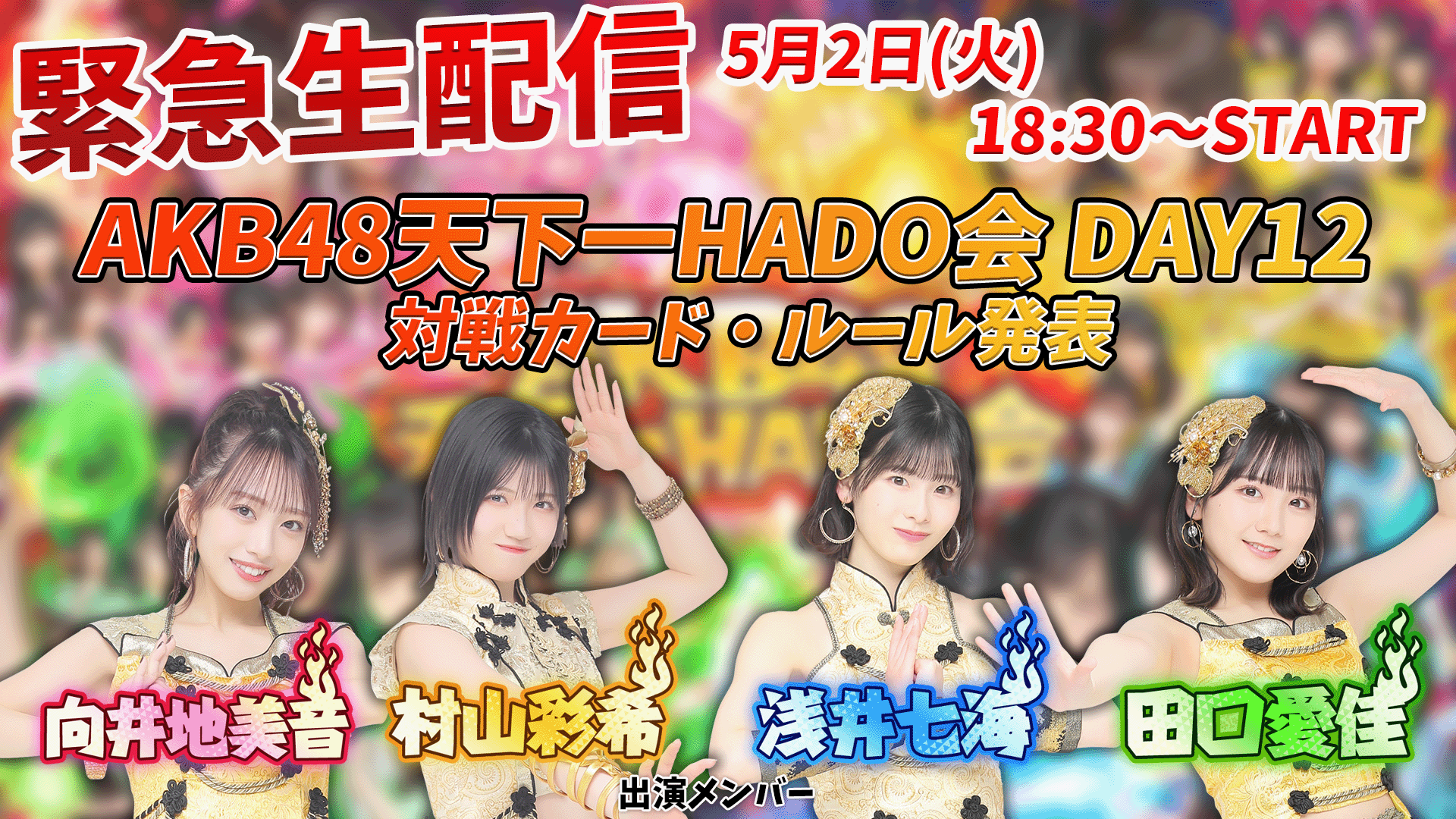 AKB48 村山 彩希 on Twitter: "対戦カード！ルール！ いろいろと発表です… #AKB48天下一HADO会 18:30から生配信ｽﾀｰﾄ 🥺🩵" / Twitter