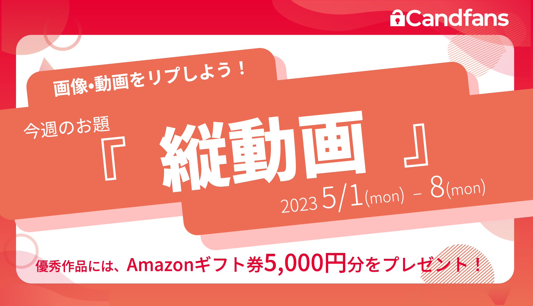 ファンクラブ型SNS「CandFans」公式 on Twitter: "／ 🔓CandFans クリエイター参加企画🔓 今週のお題は...#縦動画 \ [ RTを集めた上位10投稿 ]の中から ...