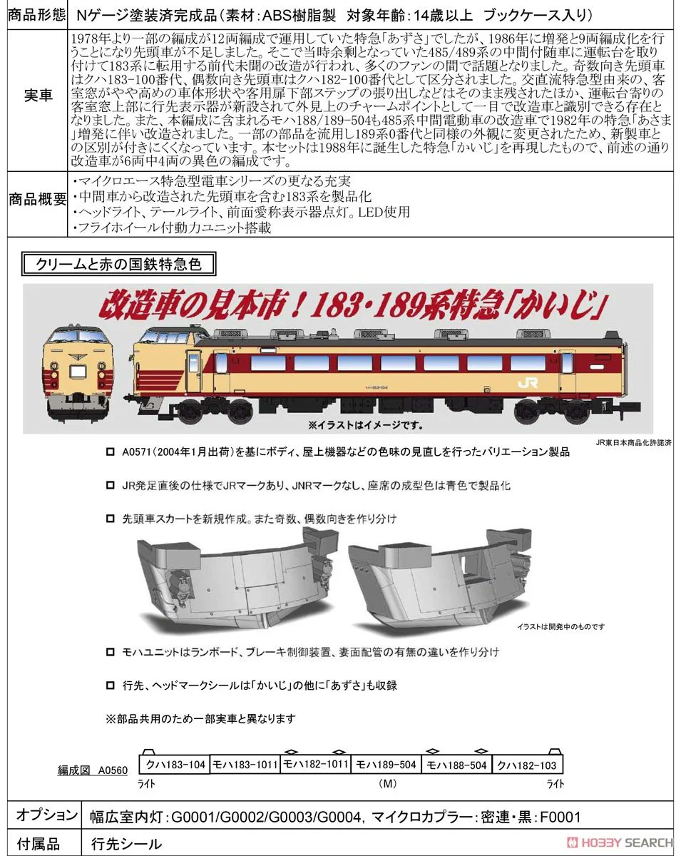 ホビーサーチ 鉄道模型 on Twitter: "改造車の見本市！183・189系特急「かいじ」 【予約】 #MICROACE #Nゲージ #鉄道模型 183系189系 改造先頭車 国鉄特急色 ...