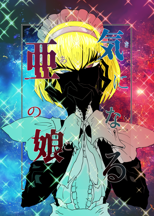 「変わったメイドが集まるお屋敷の話4 https://t.co/t6HXuudKzd」成田いつみ(バラキー)＠COMITIA153_し30bの漫画