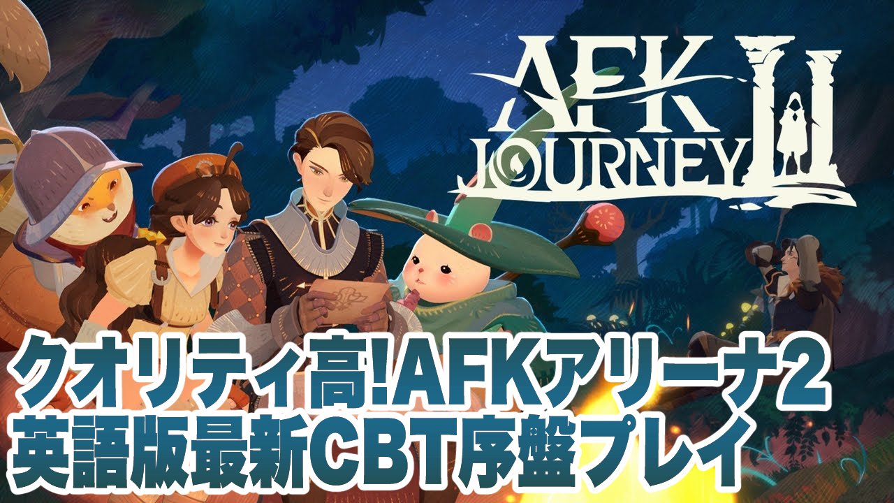 もやしち@新作覇権ゲーム紹介 on Twitter: "今日はAFKアリーナ2の英語版最新βプレイ動画をアップしました🐣 #AFKアリーナ の続編3D放置系RPG🐹カクツキや読み込み速度が改善 ...