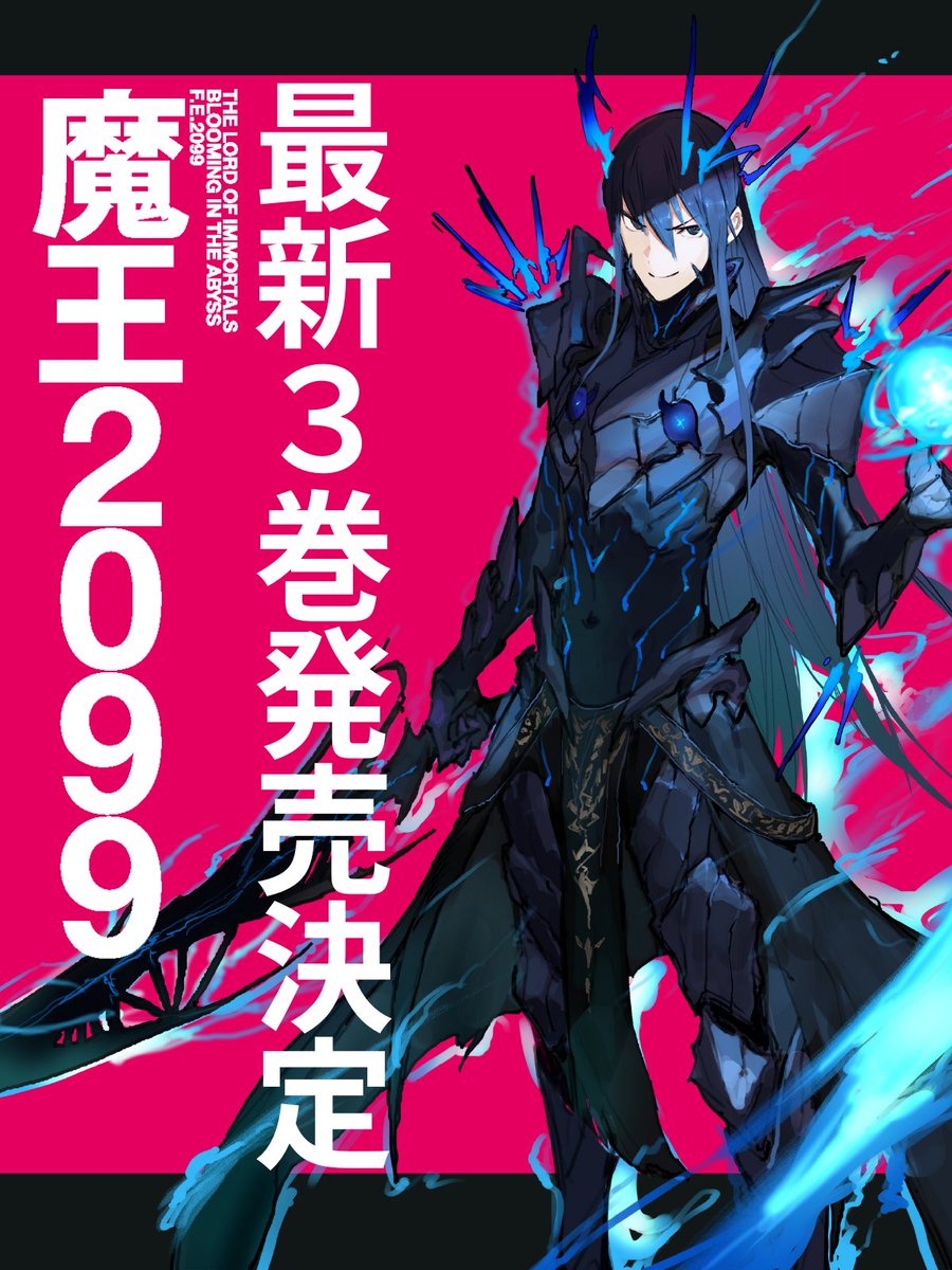 富士見ファンタジア文庫公式/5月19日新刊発売 on Twitter: "／ 「魔王2099」3巻情報解禁！ \ 🎊アニメ化決定🎊 第33回ファンタジア大賞 🏆《大賞》受賞作🏆 『魔王2099 ...