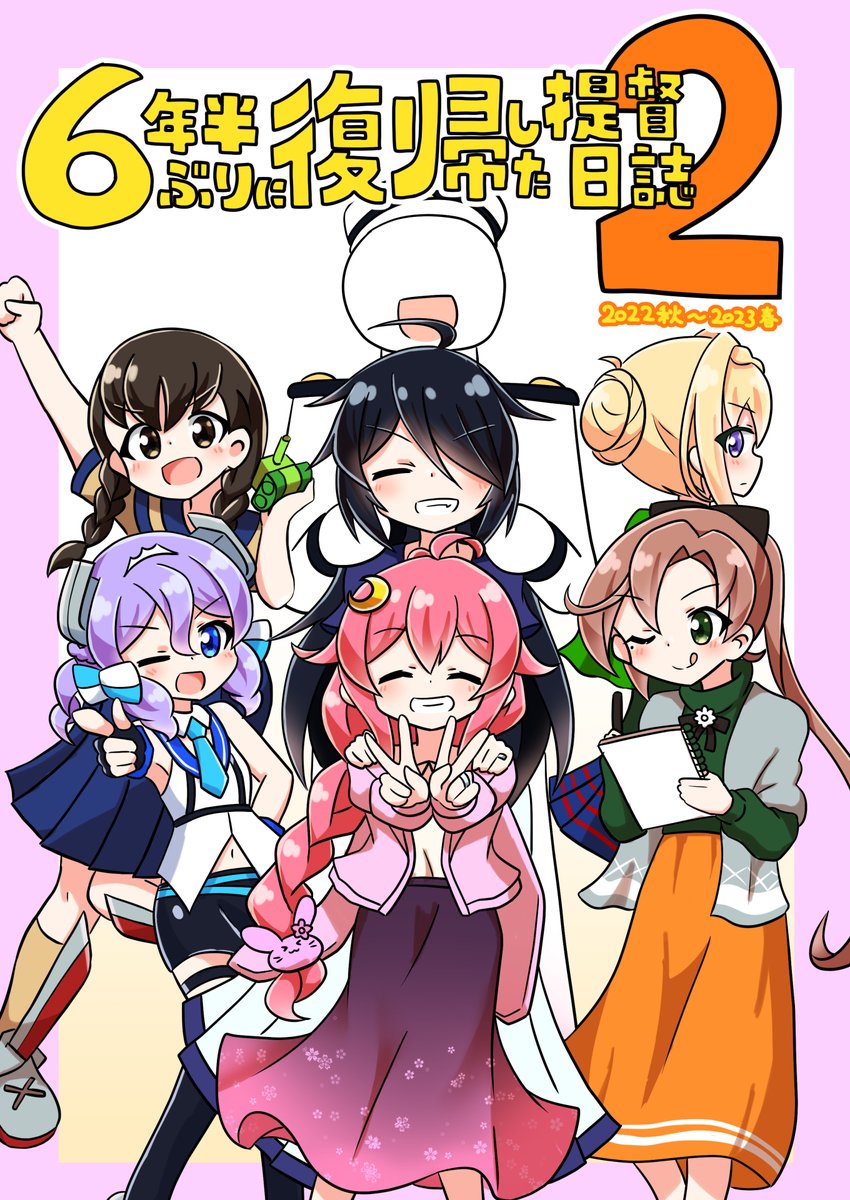 「提督日誌2、入稿しました～!!」樹之下@C102土曜東ウ28b(6年半ぶりに復帰した提督)の漫画