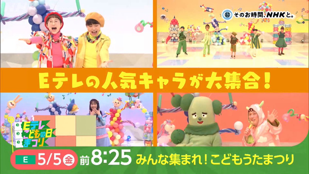 San Crystal @ on Twitter: "RT @NHK_PR: 【こどもの日の #Eテレ は】 もちろん! \ こどもの日まつり ／ 「こどもの日 歌合戦スペシャル」は、コージ ...