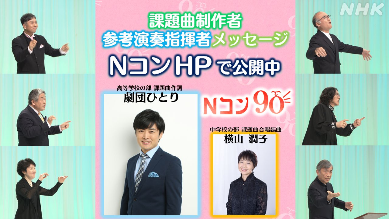 NHK全国学校音楽コンクール（Nコン） on Twitter: "【#90回Nコン 課題曲情報】 Nコン課題曲、参考演奏の指揮者のみなさんによる練習ポイント＆メッセージ動画と･･･高等学校 ...