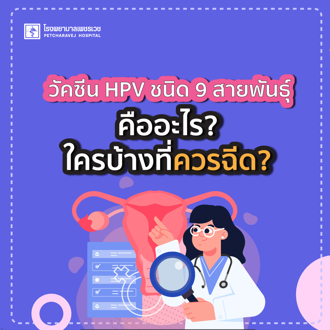โรงพยาบาลเพชรเวช on Twitter: "วัคซีน HPV ชนิด 9 สายพันธุ์คืออะไร?ใครบ้างที่ควรฉีด? วัคซีน HPV 9 ...