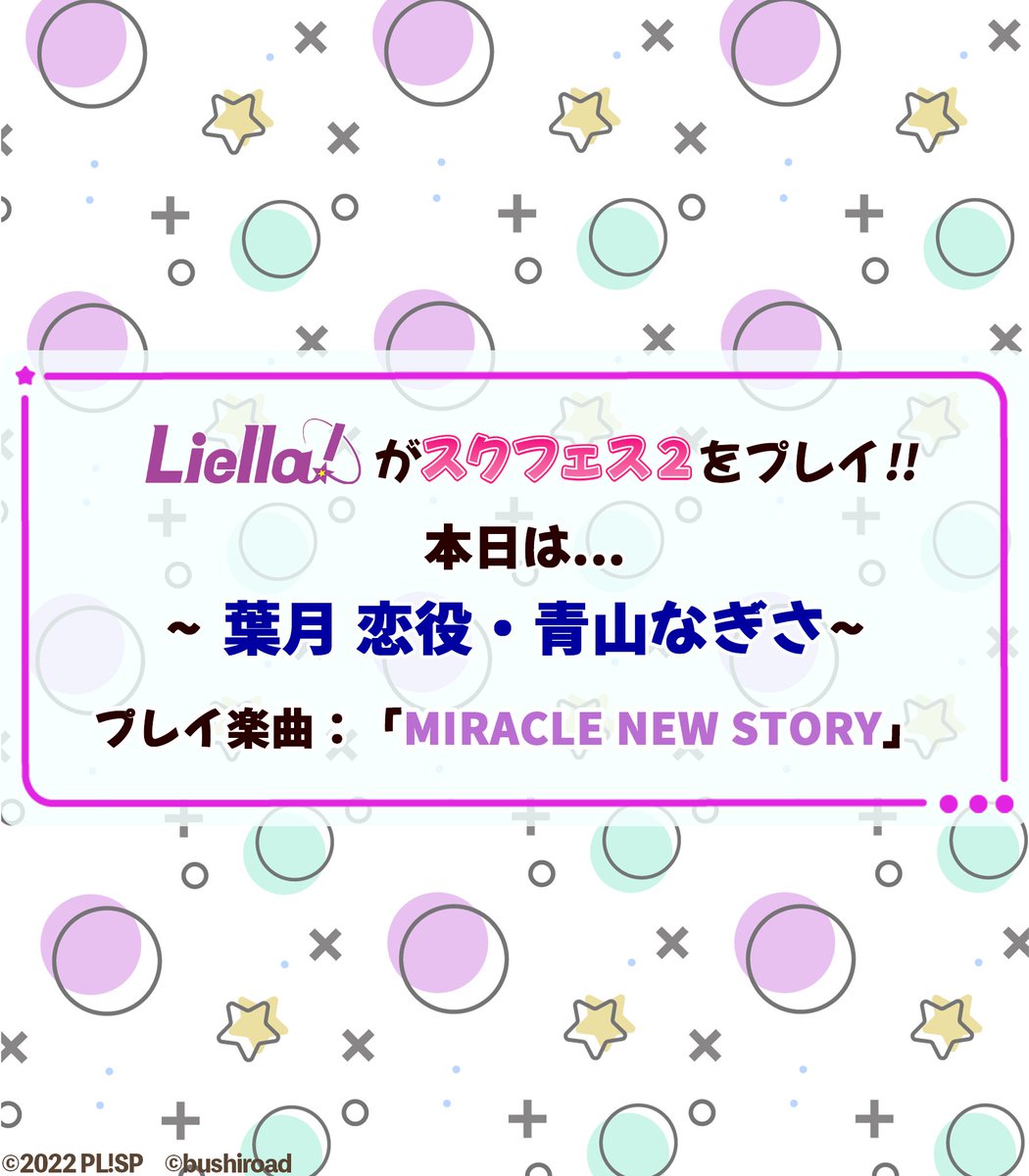 ラブライブ！シリーズ公式 on Twitter: "💫#Liella!企画💫 Liella!メンバーが #スクフェス2の 「MIRACLE NEW STORY」をプレイする様子を 11日連続で ...