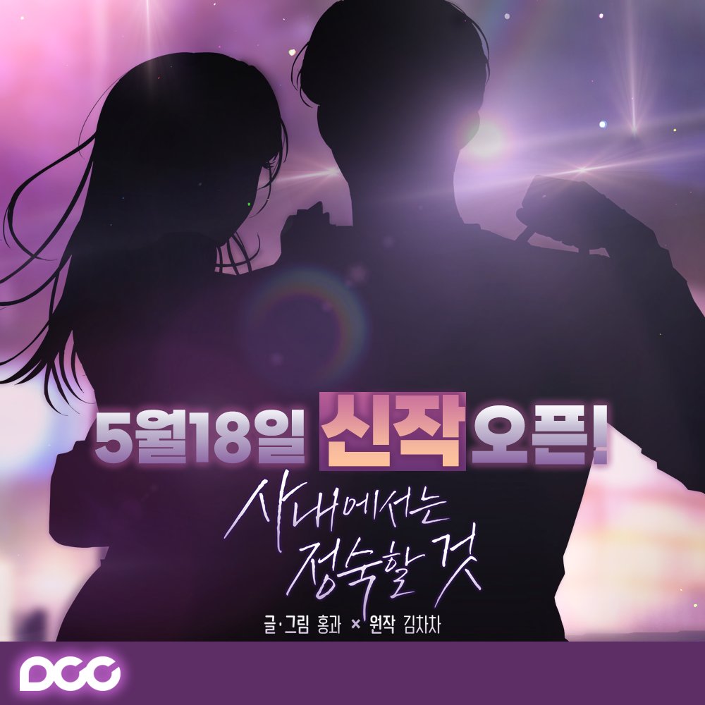 DCC webtoon on Twitter: "RT @dcc_comic: 리디북스 웹툰 신작 오픈 5월 18일(목) COMMING SOON! 💼🤫 "대표님, 지금 뭐 하고 ...