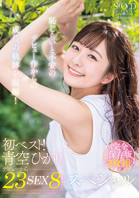 SOD営業部 on Twitter: "／ ⭐️5/2予約&配信開始⭐️ \ 初ベスト！デビューから23SEX8時間スペシャル 完全保存版2枚組 青空ひかり 6/8DVD発売📀 #青空ひかり ...