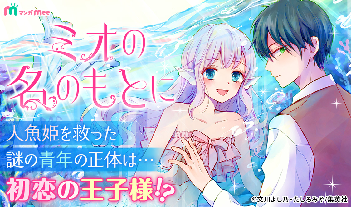 マンガMeeおすすめ漫画紹介【公式】 on Twitter: "生きる意味を問う本格派ファンタジー！！ 「ミオの名のもとに」はマンガMeeで好評配信中！ チケットエピソードは待てば無料で読め ...