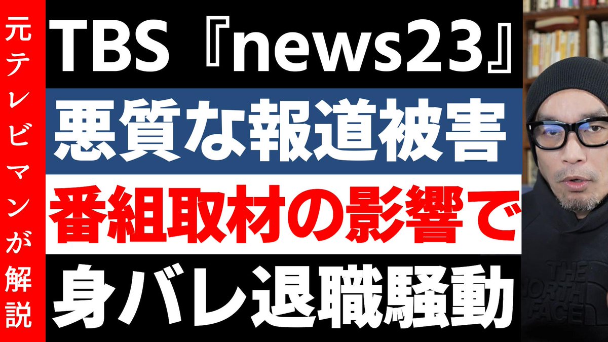 長谷川良品 on Twitter: "RT @ryohin_jp: 今回の動画は、TBS『news23』番組取材の影響で内部告発者が社内で特定され退職に追い込まれる。こうした悪質な報道被害が ...