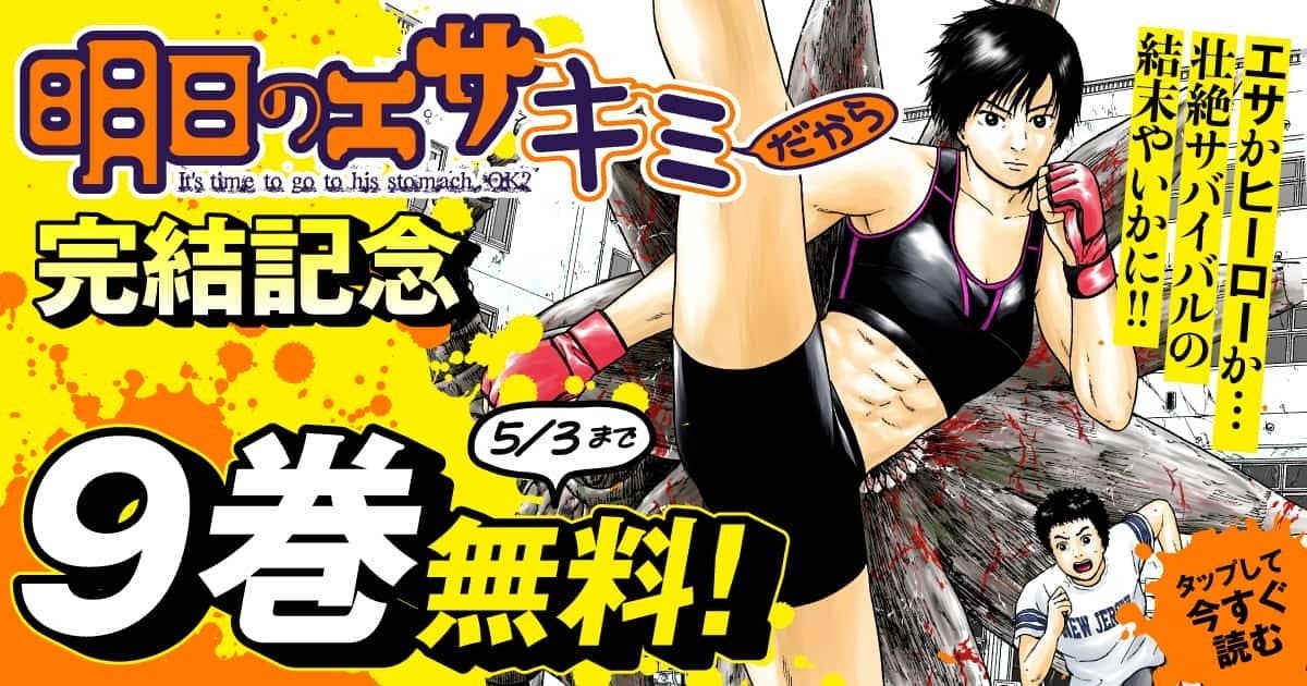 ヤンマガWeb on Twitter: "作品完結記念🎉 \今だけ【9巻分無料】‼️／ 『明日のエサ キミだから』 一日一人がバケモノのエサに⁉️ エサかヒーローか‥‥。壮絶サバイバルの結末や ...