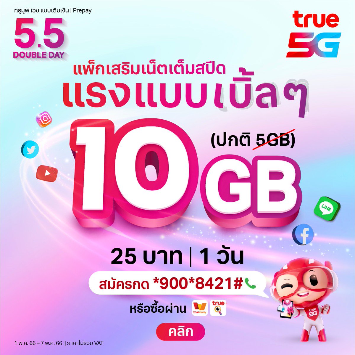 True5G on Twitter: "🔥 5.5 แพ็กเสริมเน็ต แรงแบบเบิ้ลๆๆ🚀 📍เน็ตเต็มสปีด 10GB (ปกติ 5GB) l 1 วัน ...
