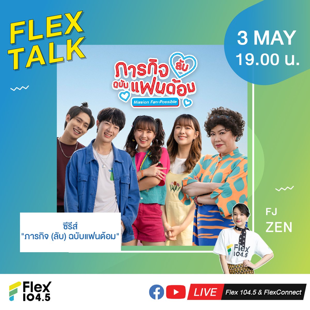 TUTOR TOGETHER on Twitter: "RT @Flex_Connect: 𝗙𝗟𝗘𝗫𝗧𝗔𝗟𝗞 𝗪𝗶𝘁𝗵 นักแสดง "ภารกิจ(ลับ) ฉบับแฟนด้อม ...