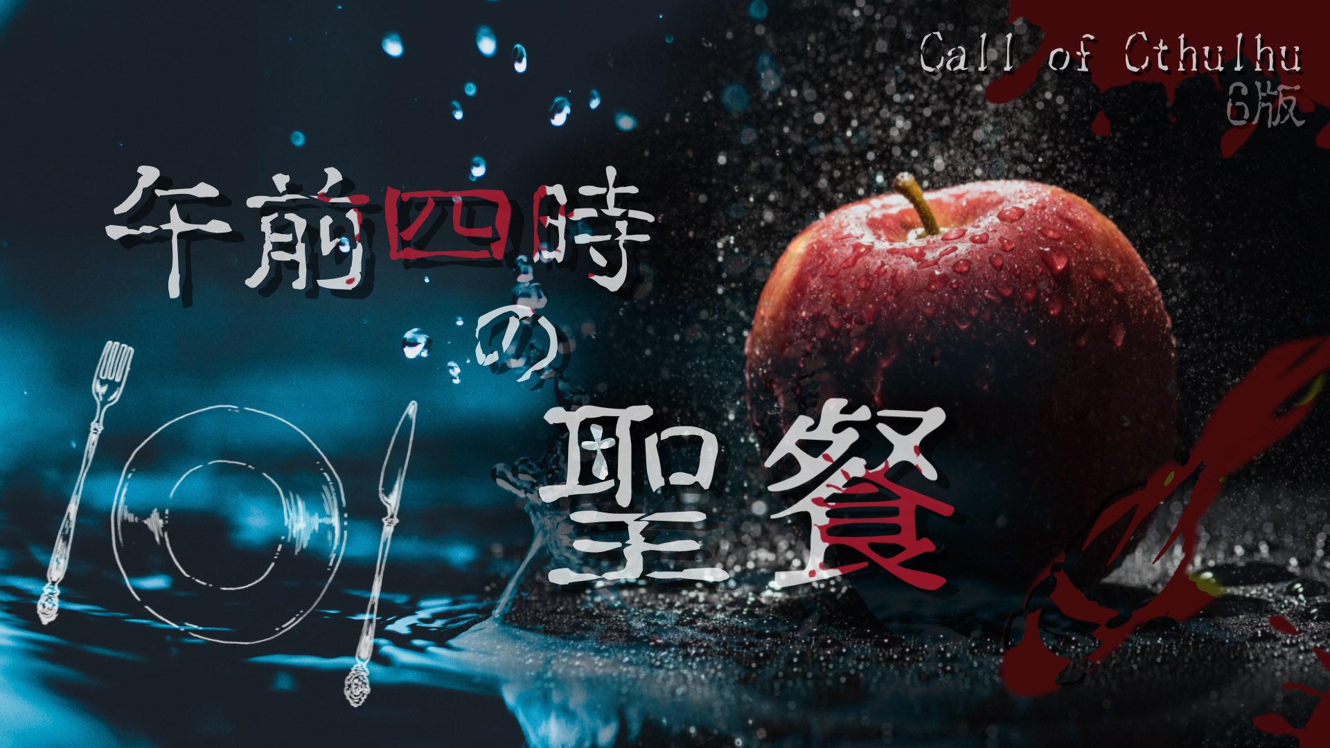 茜屋 on Twitter: "CoC6版『午前四時の聖餐』R-18G 作者 ：茜屋 難易度 ：★★★☆☆ 所要時間：テキセ2〜4時間想定 推奨人数：タイマン+KPC 推奨技能：高POW ...