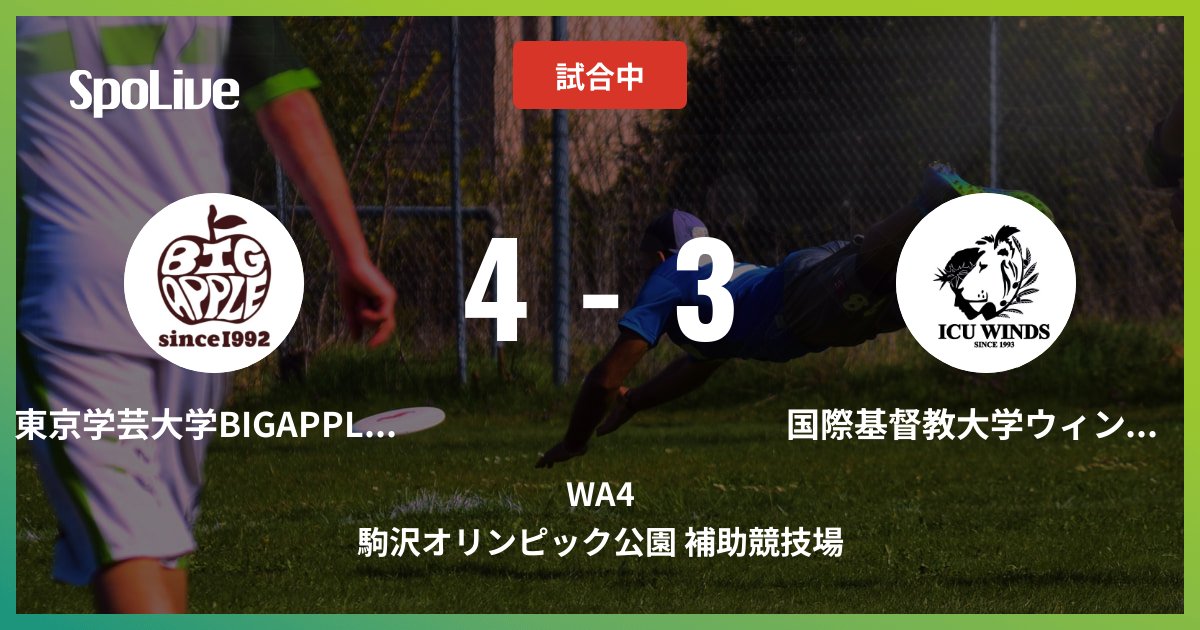 SpoLive / スポライブ on Twitter: "【 #フライングディスク #2023 Spring 】 🥤ハーフタイム #東京学芸大学BIGAPPLEWOMEN 4 - 3 #国際 ...