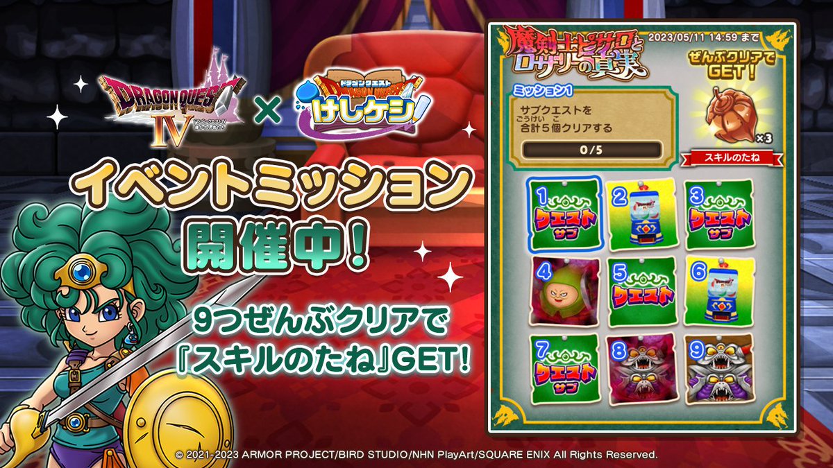 ドラゴンクエストけしケシ！【公式】 on Twitter: "【#DQ4 イベントミッション開催中！】 『ドラゴンクエストIV 魔剣士ピサロとロザリーの真実』のイベントミッション9つ全てを ...