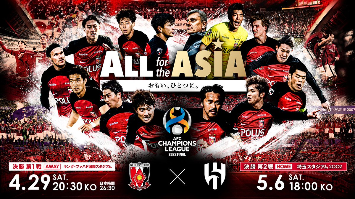 さいたま市広報課 On Twitter Acl2022 決勝 浦和レッズ を応援しよう! Afcチャンピオンズリーグ2022決勝第2戦はいよいよ明日、埼スタで開催! 5大会ぶり3度