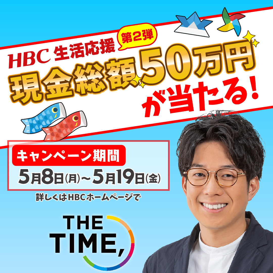 HBCテレビ【公式】 on Twitter: "／ 現金総額50万円があたる‼ \ 期間：明日5月8日(月)～5月19日(金) 「THE TIME,」を見て、番組に関するクイズの答えを応募する ...