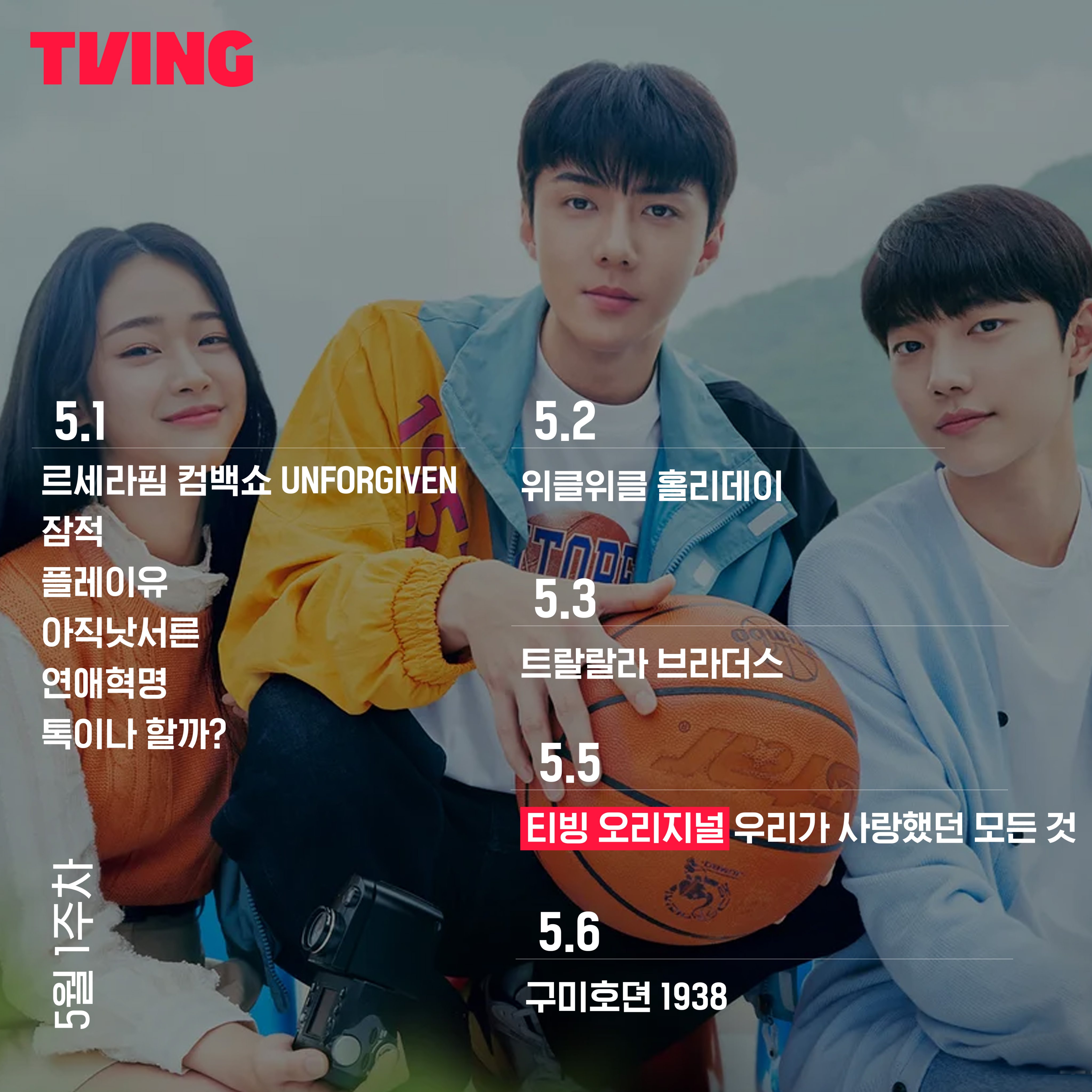 티빙(TVING) on Twitter: "🌿5월 첫째주 티빙나우🌿 📷 #잠적 🔥 #르세라핌컴백쇼 🕹 #플레이유 📑 #아직낫서른 💌 #연애혁명 💬 #톡이나할까 🍊 #위클위클 ...