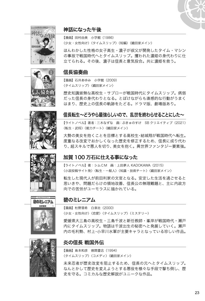 信長名鑑信長受容史研究 On Twitter 織田信長の元に転生・タイムスリップした人がどれくらいいるのか調べた(47)