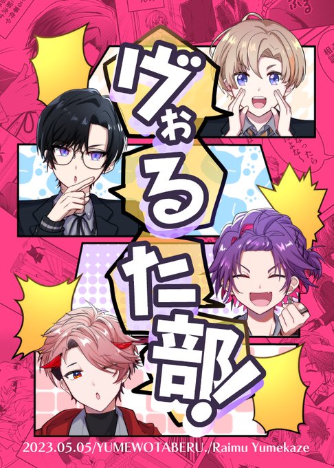 新刊サンプル】 『ヴぉるた部！』 B5/24p/￥500 し-2.. | 夢風らいむ🍋‍🟩 さんのマンガ | ツイコミ(仮)