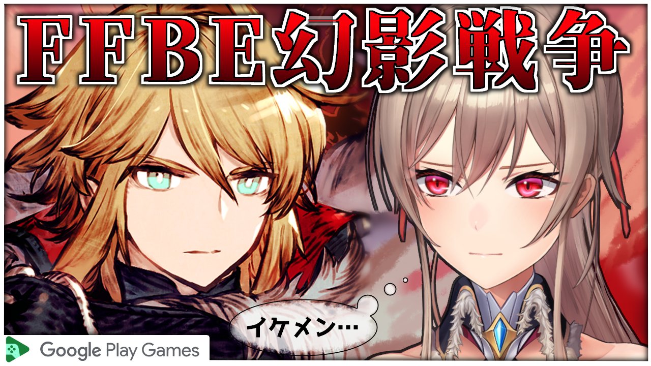 フレン・E・ルスタリオ🎠2ndアルバム発売中！ on Twitter: "⏰5/2(火) 21時から⏰ Google Play Gamesで FFBE幻影戦争を遊ばせていただきます！！ なんだ ...